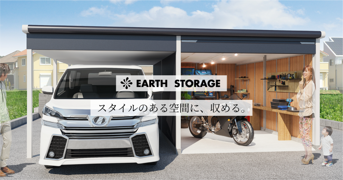 ハイスタイルな貸ガレージ EARTH STORAGE（アースストレージ）